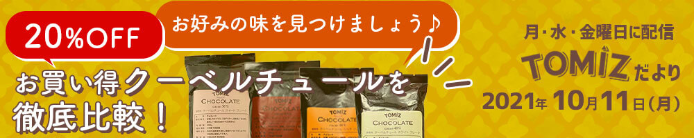 TOMIZだより 21/10/11号 | お菓子材料・パン材料・ラッピングなら製菓材料専門店富澤商店通販サイト