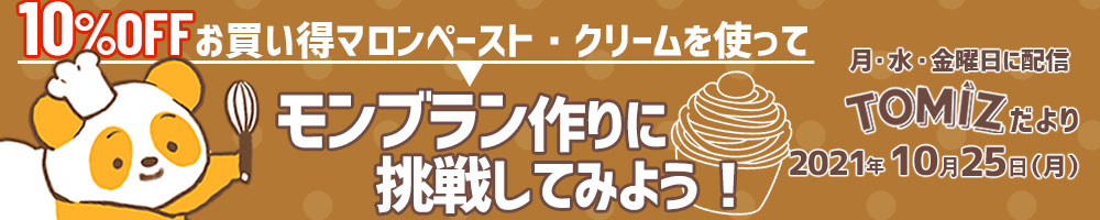 TOMIZだより 21/10/25号 | お菓子材料・パン材料・ラッピングなら製菓材料専門店富澤商店通販サイト