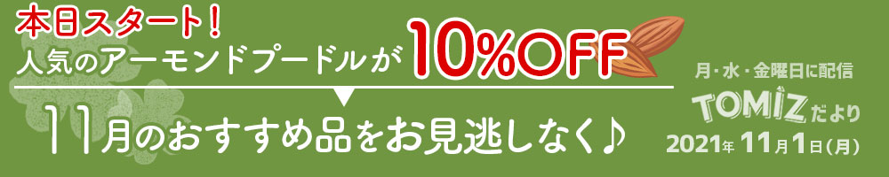 TOMIZだより 21/11/1号 | お菓子材料・パン材料・ラッピングなら製菓材料専門店富澤商店通販サイト