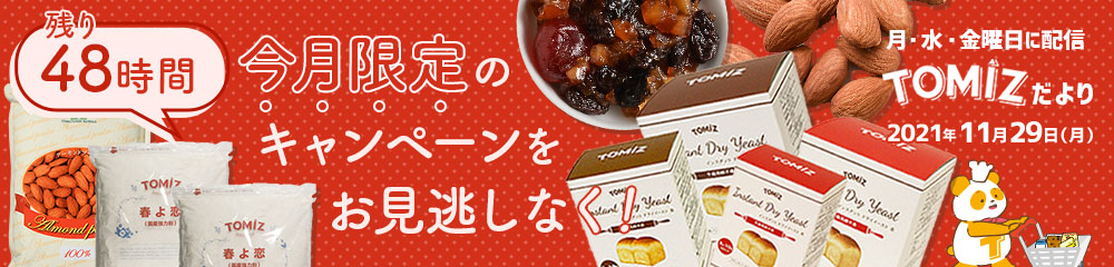 TOMIZだより 21/11/29号 | お菓子材料・パン材料・ラッピングなら製菓材料専門店富澤商店通販サイト