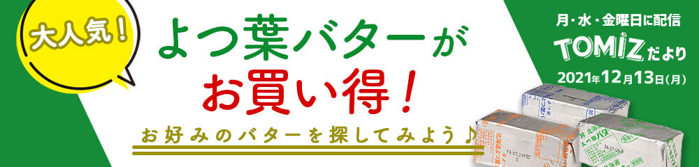TOMIZだより 21/12/13号 | お菓子材料・パン材料・ラッピングなら製菓材料専門店富澤商店通販サイト