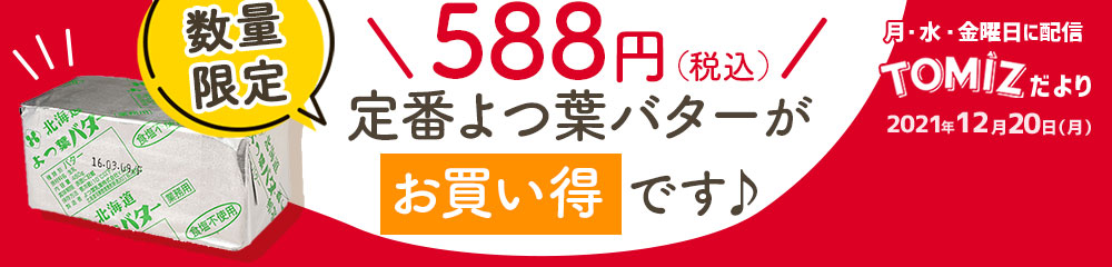 TOMIZだより 21/12/20号 | お菓子材料・パン材料・ラッピングなら製菓材料専門店富澤商店通販サイト
