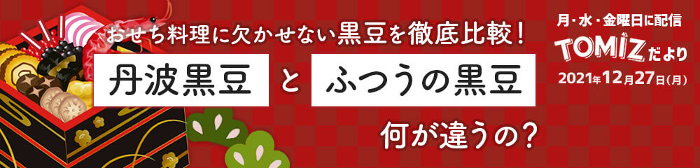 TOMIZだより 21/12/27号 | お菓子材料・パン材料・ラッピングなら製菓材料専門店富澤商店通販サイト