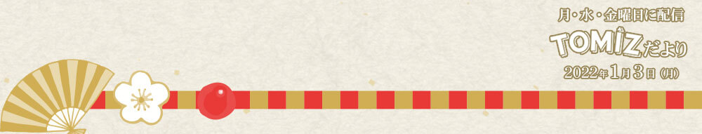 TOMIZだより 22/1/3号 | お菓子材料・パン材料・ラッピングなら製菓材料専門店富澤商店通販サイト