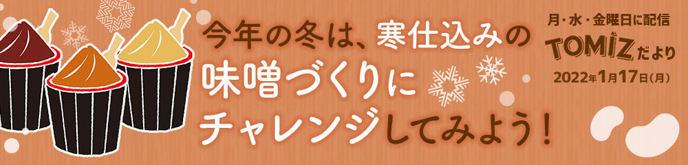 TOMIZだより 22/1/17号 | お菓子材料・パン材料・ラッピングなら製菓材料専門店富澤商店通販サイト