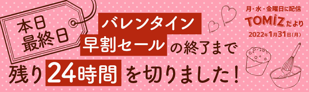 TOMIZだより 22/1/31号 | お菓子材料・パン材料・ラッピングなら製菓材料専門店富澤商店通販サイト