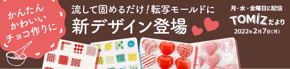 TOMIZだより 22/2/7号 | お菓子材料・パン材料・ラッピングなら製菓材料専門店富澤商店通販サイト