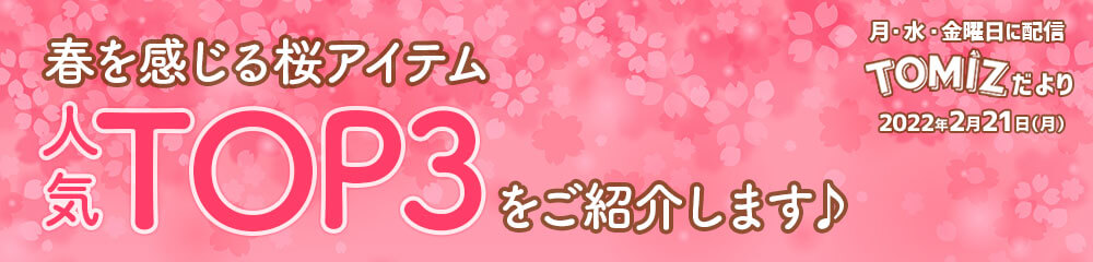 TOMIZだより 22/2/21号 | お菓子材料・パン材料・ラッピングなら製菓材料専門店富澤商店通販サイト