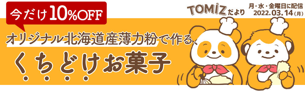 TOMIZだより 22/3/14号 | お菓子材料・パン材料・ラッピングなら製菓材料専門店富澤商店通販サイト