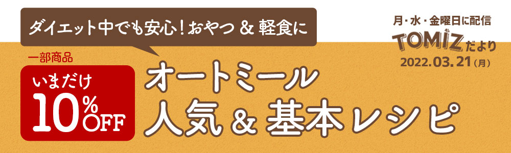 TOMIZだより 22/3/21号 | お菓子材料・パン材料・ラッピングなら製菓材料専門店富澤商店通販サイト