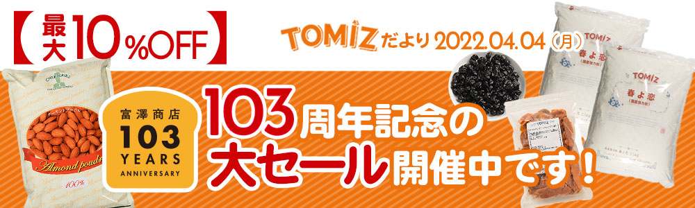 TOMIZだより 22/4/4号 | お菓子材料・パン材料・ラッピングなら製菓材料専門店富澤商店通販サイト