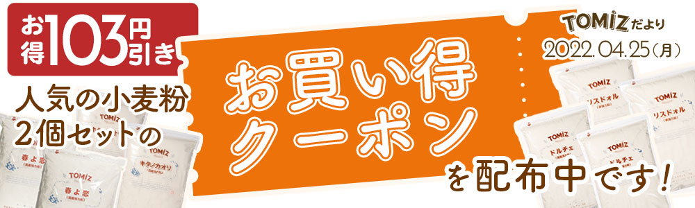 TOMIZだより 22/4/25号 | お菓子材料・パン材料・ラッピングなら製菓材料専門店富澤商店通販サイト