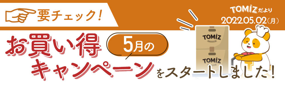 TOMIZだより 22/5/2号 | お菓子材料・パン材料・ラッピングなら製菓材料専門店富澤商店通販サイト