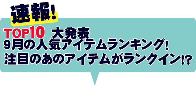 TOMIZだより 20/9/28号 | 富澤商店オンラインショップ