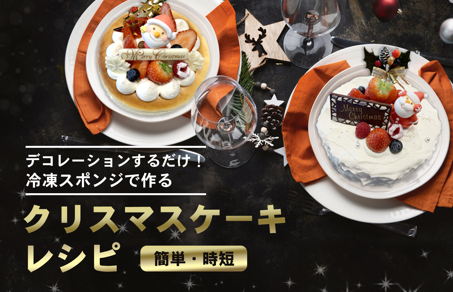 【クリスマスケーキ&お菓子特集!】___Name___様へ初心者からこだわり派まで楽しめるクリスマスレシピをご紹介![金曜日のTOMIZだより ...