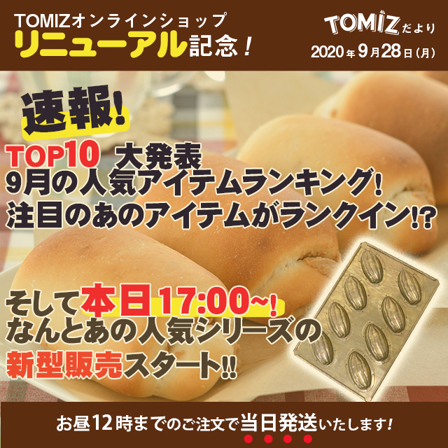 TOMIZだより 20/9/28号 | 富澤商店オンラインショップ