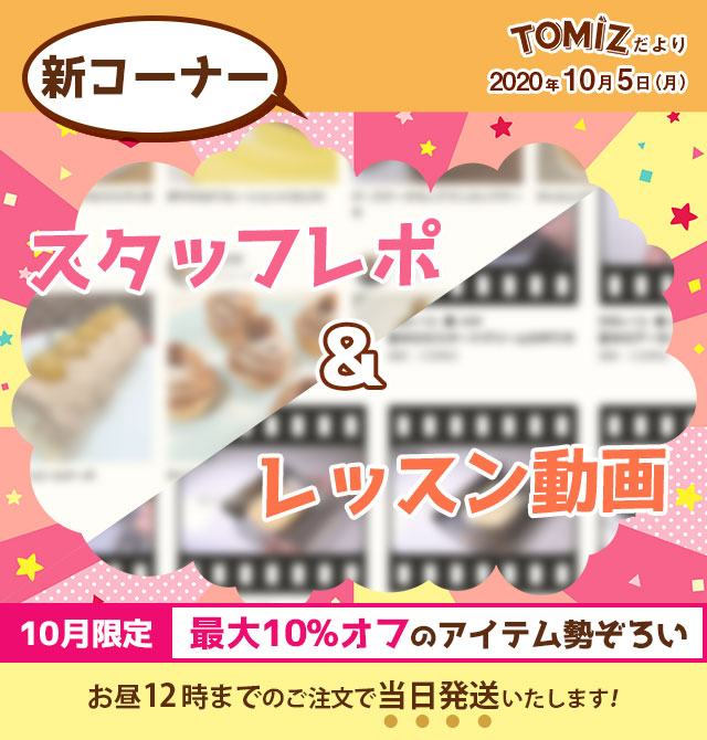 TOMIZだより 20/10/5号 | 富澤商店オンラインショップ