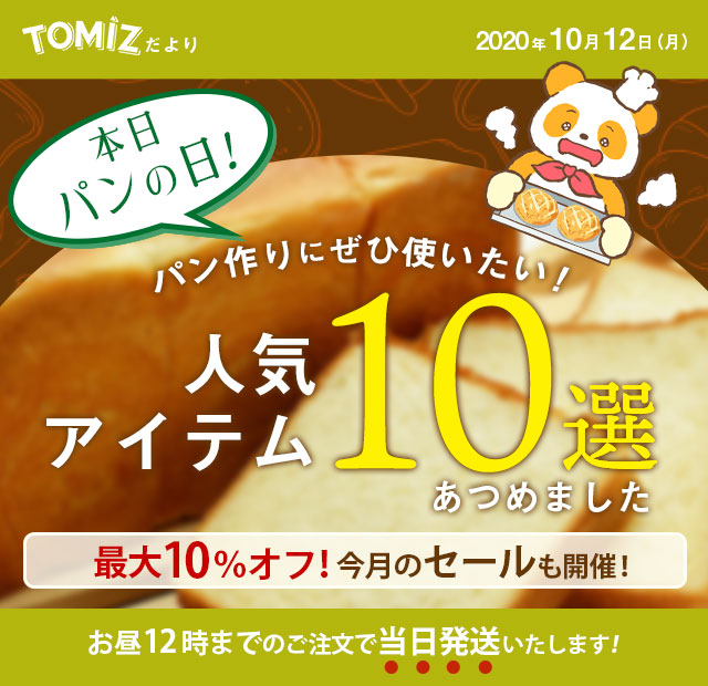 TOMIZだより 20/10/12号 | 富澤商店オンラインショップ