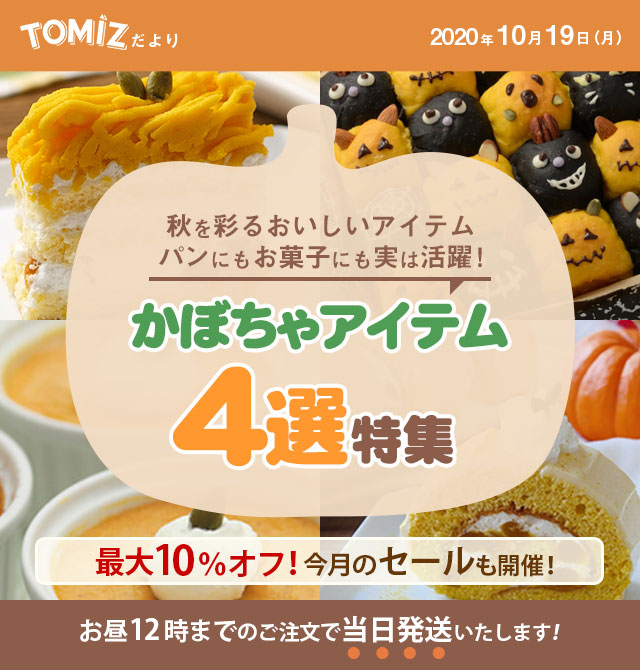 TOMIZだより 20/10/19号 | 富澤商店オンラインショップ