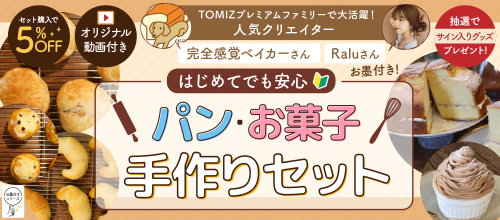 TOMIZだより 21/10/11号 | お菓子材料・パン材料・ラッピングなら製菓材料専門店富澤商店通販サイト