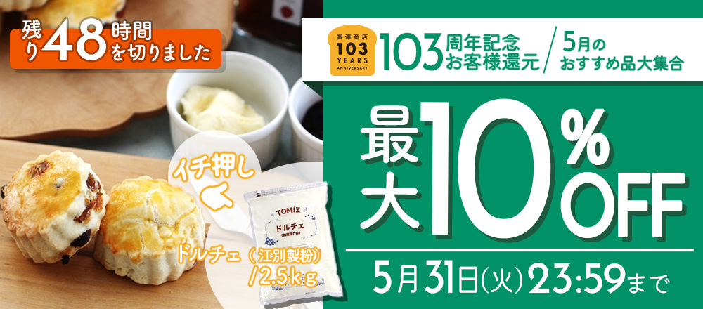 TOMIZだより 22/5/30号 | お菓子材料・パン材料・ラッピングなら製菓材料専門店富澤商店通販サイト