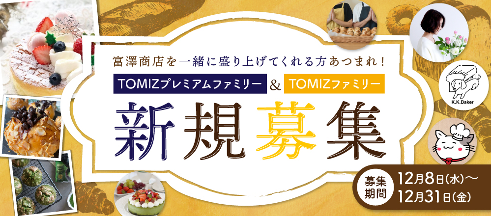 TOMIZだより 21/12/13号 | 富澤商店オンラインショップ