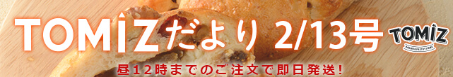 TOMIZだより 2/13号 | 富澤商店オンラインショップ