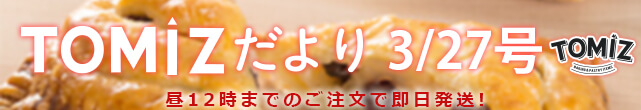 TOMIZだより 3/27号 | 富澤商店オンラインショップ