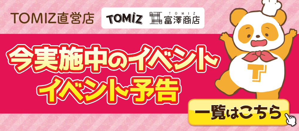TOMIZだより 20/9/2号 | 富澤商店オンラインショップ