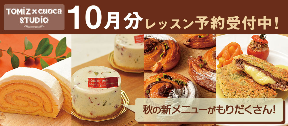 TOMIZだより 20/9/9号 | 富澤商店オンラインショップ